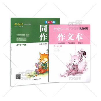 同步作文三年级下册R人教版语文3年级下作文辅导书赠作文本