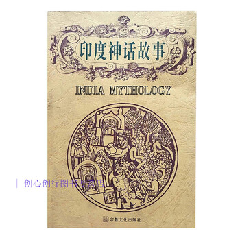 印度神话故事 曾明