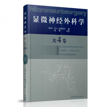 显微神经外科学(Ⅰ) 共4卷 凌锋主译 中国科学技术出版社 9787504630506