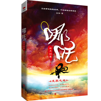 哪吒:业火红莲/马御