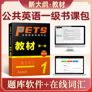 备考2022年全国公共英语等级考试用书一级考试指导教材PETS1级考试书可搭配pets1级历年模拟试