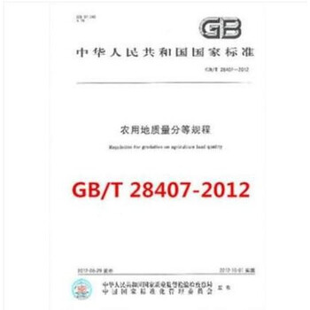 现货GB/T 28407-2012 农用地质量分等规程 中国标准出版社