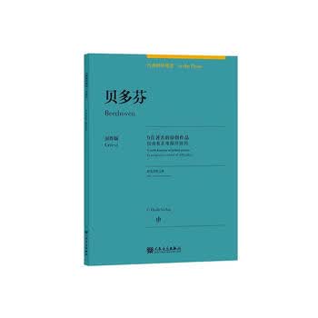 古典钢琴博览 贝多芬 音乐 塞尔维亚·赫维西·特洛舍尔 人民音乐出版社 9787103058