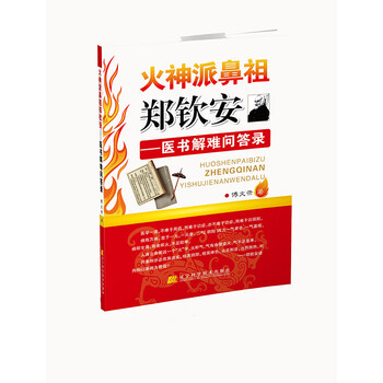火神派鼻祖郑钦安:医书解难问答录