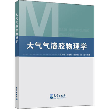 大气气溶胶物理学