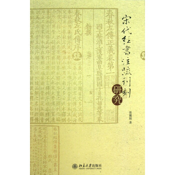 宋代经书注疏刊刻研究