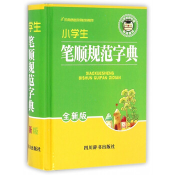 小学生笔顺规范字典(全新版)(精)