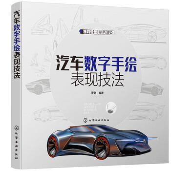 汽车数字手绘表现技法