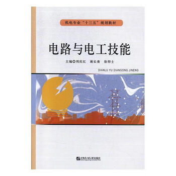 电路与电工技能 周庆红 哈尔滨工程大学出版社 电子与