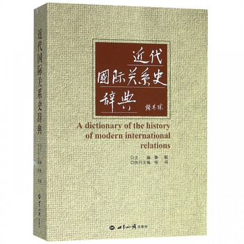 近代国际关系史辞典