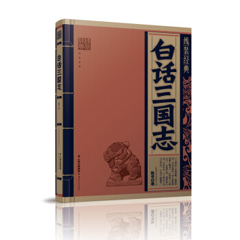 线装经典 白话三国志 陈寿 云南人民出版社