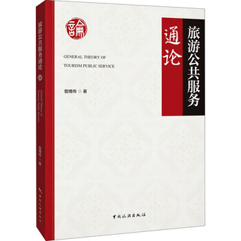 旅游公共服务通论 图书