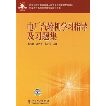 【】 配套教材 电厂汽轮机学习指导及习题集
