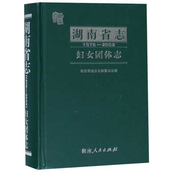 湖南省志（1978-2002 妇女团体志）
