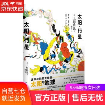 【正版图书】太阳·行星 硬壳精装（第160届芥川奖得主上田岳弘科幻短篇作品） [日]上田岳弘著,林青华 译 新星