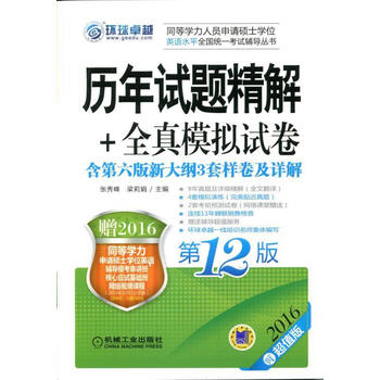 2016同等学力考试 历年试题精解+全真模拟试卷 第12版【正版图书，放心下单】