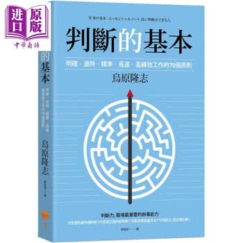 判断的基本 明确 适时 精准 长远 高绩效工作的70个原则 日出出版  成功法 自我成长