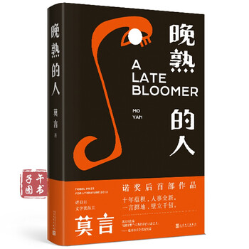 晚熟的人 莫言新书现货书京东图书正版图书