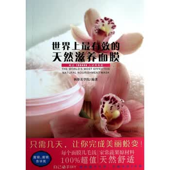 世界上最有效的天然滋养面膜