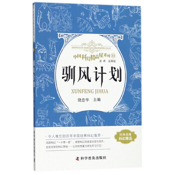 驯风计划/中国科幻精品屋系列