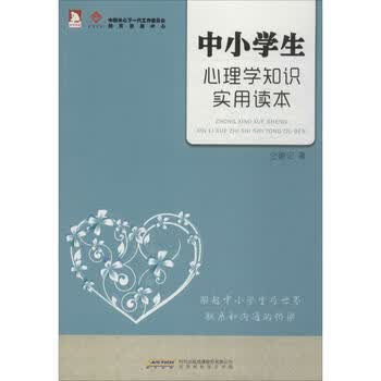成长 中小学生心理学知识实用读本