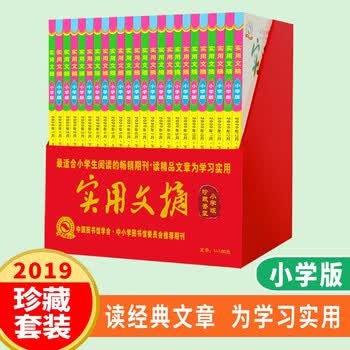 《实用文摘》珍藏版（小学版）2019全年24册套装3-6年级小学生精品课外阅读 作文素材 阅读拓展 