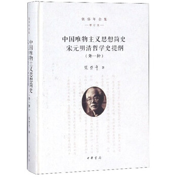 中国唯物主义思想简史宋元明清哲学史提纲(外一种增订版)(精)/张岱年全集