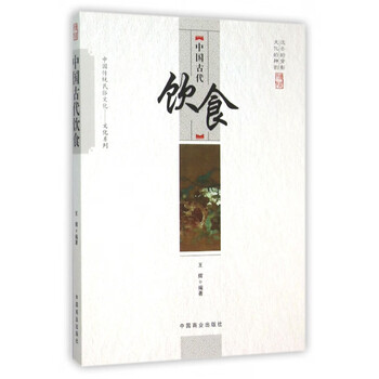 中国古代饮食/中国传统民俗文化文化系列