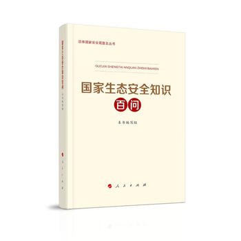国家生态安全知识百问 图书