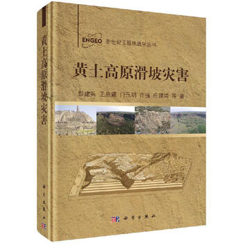 【科学出版社直供】黄土高原滑坡灾害