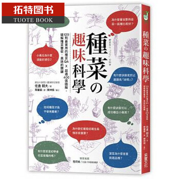 预售 种菜趣味科学120则实用的种菜QA × 超过400张图解 采实文化港