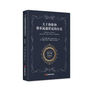 关于价格和货币流通状况的历史第5卷