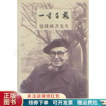 一寸千思：忆钱钟书先生 方天星