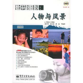 数码摄影:人物与风景【正版图书，放心下单】