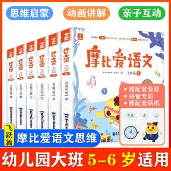 学而思 摩比爱语文大班飞跃篇（全6册）5-6岁儿童识字启蒙幼小衔接拼音 幼儿园益智绘本趣味 配套
