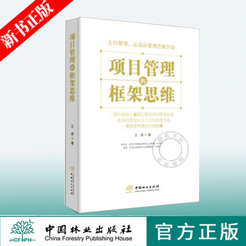 项目管理的框架思维 管理 王岩 中国林业出版社 9787503892998