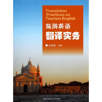 旅游英语翻译实务