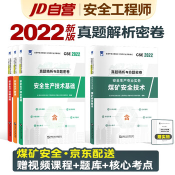 注册安全工程师2022教材 中级注册安全工程师2022年教材配套真题密卷 煤矿安全+安全生产技术基础+安全生产管理+安全生产法律法规 全科4本套注安师