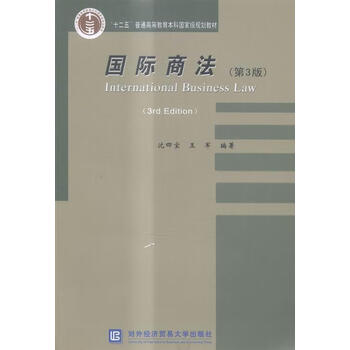 国际商法-(第3版) 沈四宝 法律 9787566315656