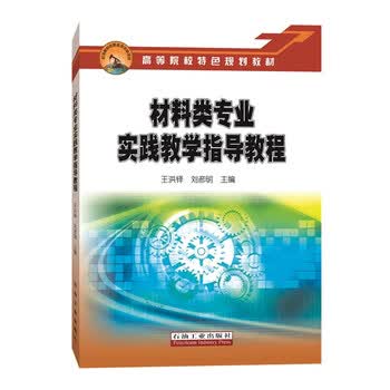 材料类专业实践教学指导教程