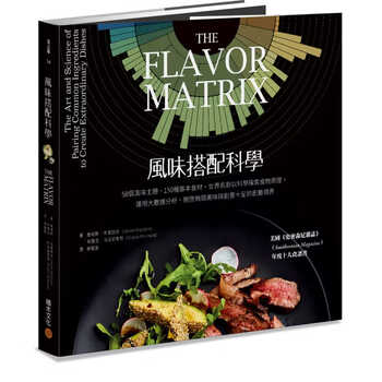 风味搭配科学：58个风味主题、150种基本食材，科学探索食物 詹姆斯．布里西翁 台版原版