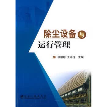 除尘设备与运行管理 张殿印,王海涛【正版书】