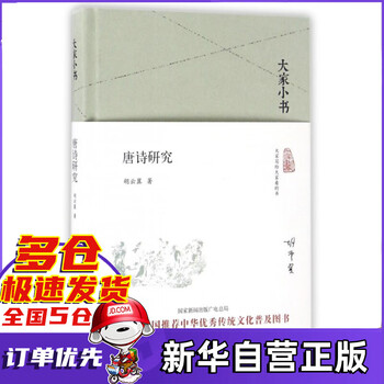 唐诗研究(精)/大家小书