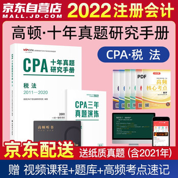 注册会计师2022教材 官方正版注会cpa配套高顿十年真题研究手册 税法（2011--2020）注会教材2022可搭东奥轻松过关1轻一中国注册会计师协会