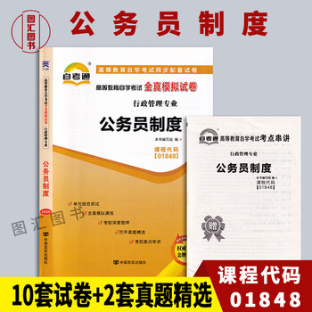 备考2022年 全新正版 1848 01848公务员制度 自考通全真模拟试卷 赠考点串讲小抄掌中宝小