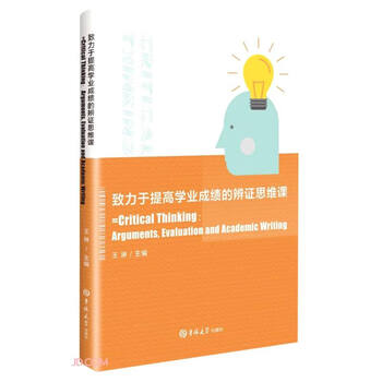 正版 致力于提高学业成绩的辩证思维课 9787569290868