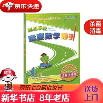 【新华书店 正版书籍】高思学校竞赛数学导引·四年级（详解升级版）徐鸣皋,须佶成编华东师范大学出版社 正版图书绘本