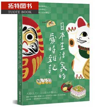 预售 佐藤裕美日本生活家的岁时杂记EZ丛书馆台版书籍 图书