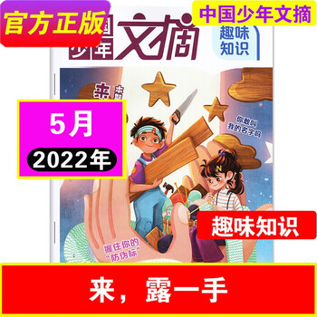 【任意两本包邮】中国少年文摘趣味知识2022年5月新刊【另有2021年可选】小学生3/4/5/6年级百科阅读杂志百科阅读杂志 22年5月-来，露一手