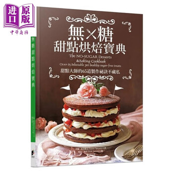 无糖甜点烘焙宝典 港台原版 伊珊.斯蓓维克 晨星出版社 烘焙甜点